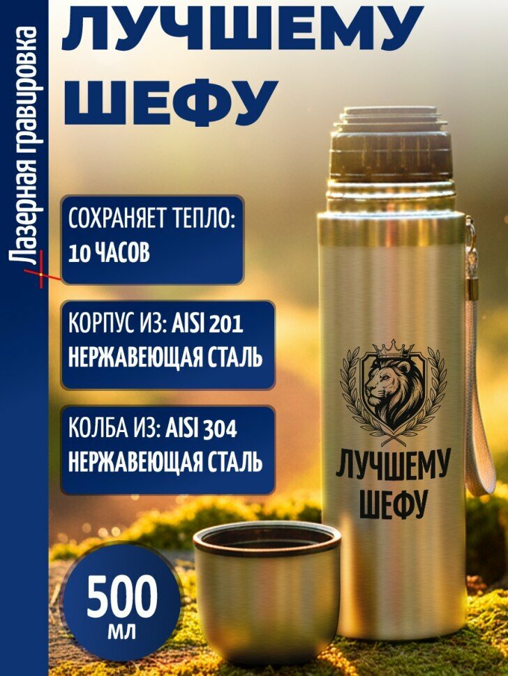 Термос "Лучшему шефу" (500 мл)