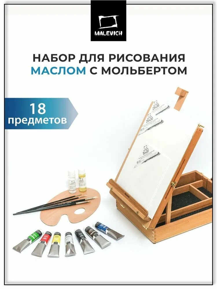 Набор для рисования маслом Тициан Малевичъ, набор художника в чемоданчике
