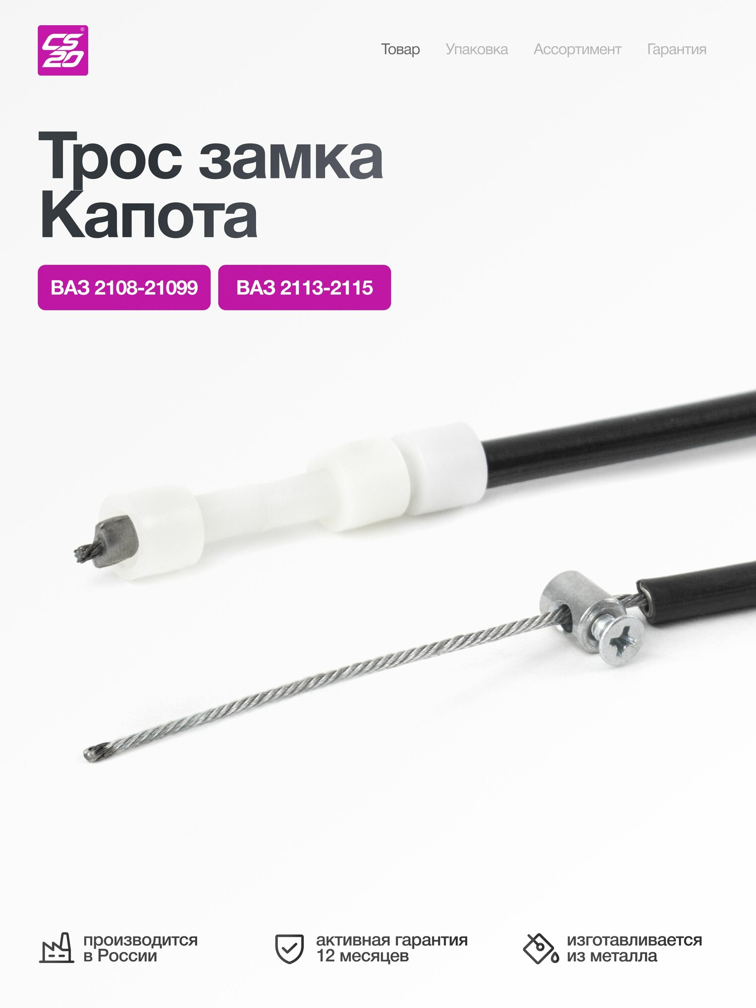 Трос для а/м ВАЗ-2108/2109/21099/2113/2114/2115 привода замка капота с канатом