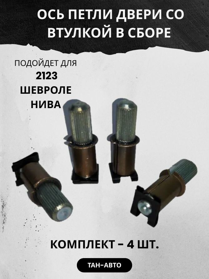 Ось петли двери со втулкой в сборе (комплект - 4 шт.) для 2123 Шевроле Нивы.