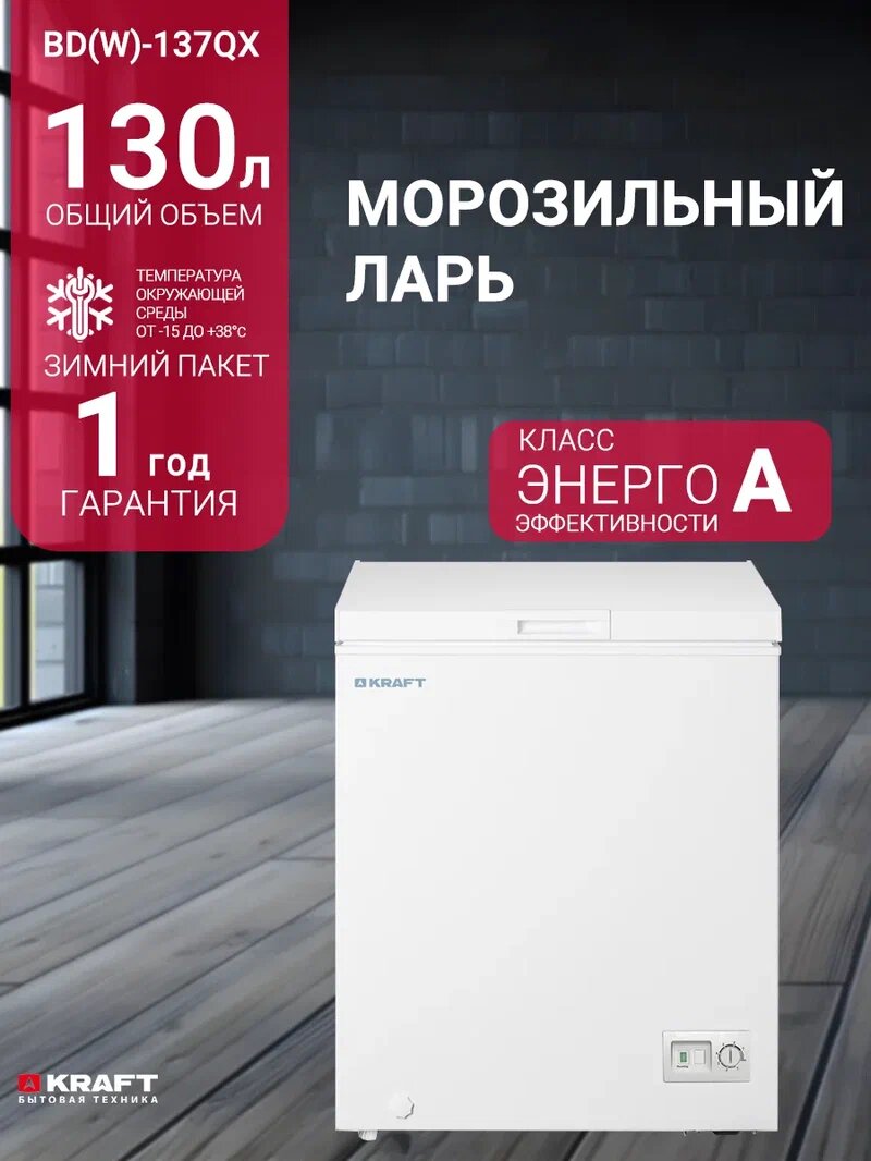 Морозильная камера KRAFT BD(W)-137QX, 130 л, ларь, морозильник, белый