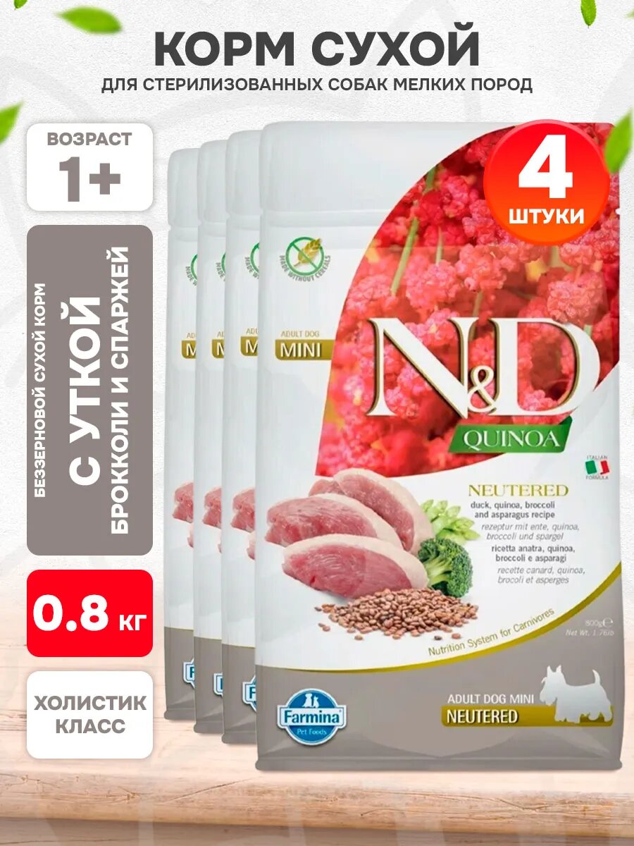 Корм сухой Farmina Dog N&D Quinoa Neutered Adult Mini Duck, Broccoli & Asparagus беззерновой для кастрированных и стерилизованных взрослых собак маленьких пород, утка, брокколи, спаржа, 0,8 кг 4 шт