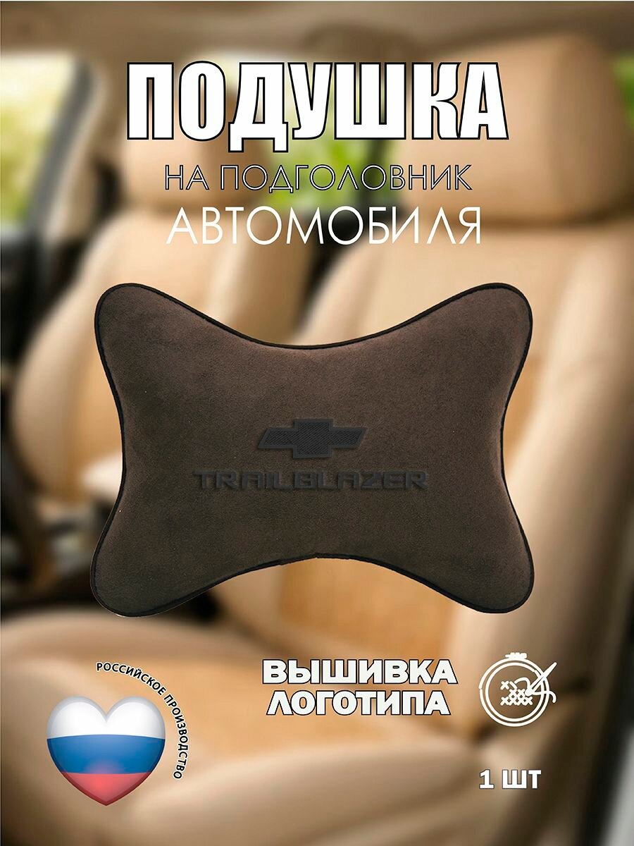 Подушка на подголовник автомобильная коричневая алькантара CHEVROLET TrailBlazer