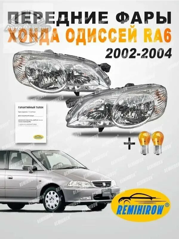 Фары автомобильные, 2 шт, арт. Хонда Одиссей RA6 2002-2004 2 поколение левая + правая