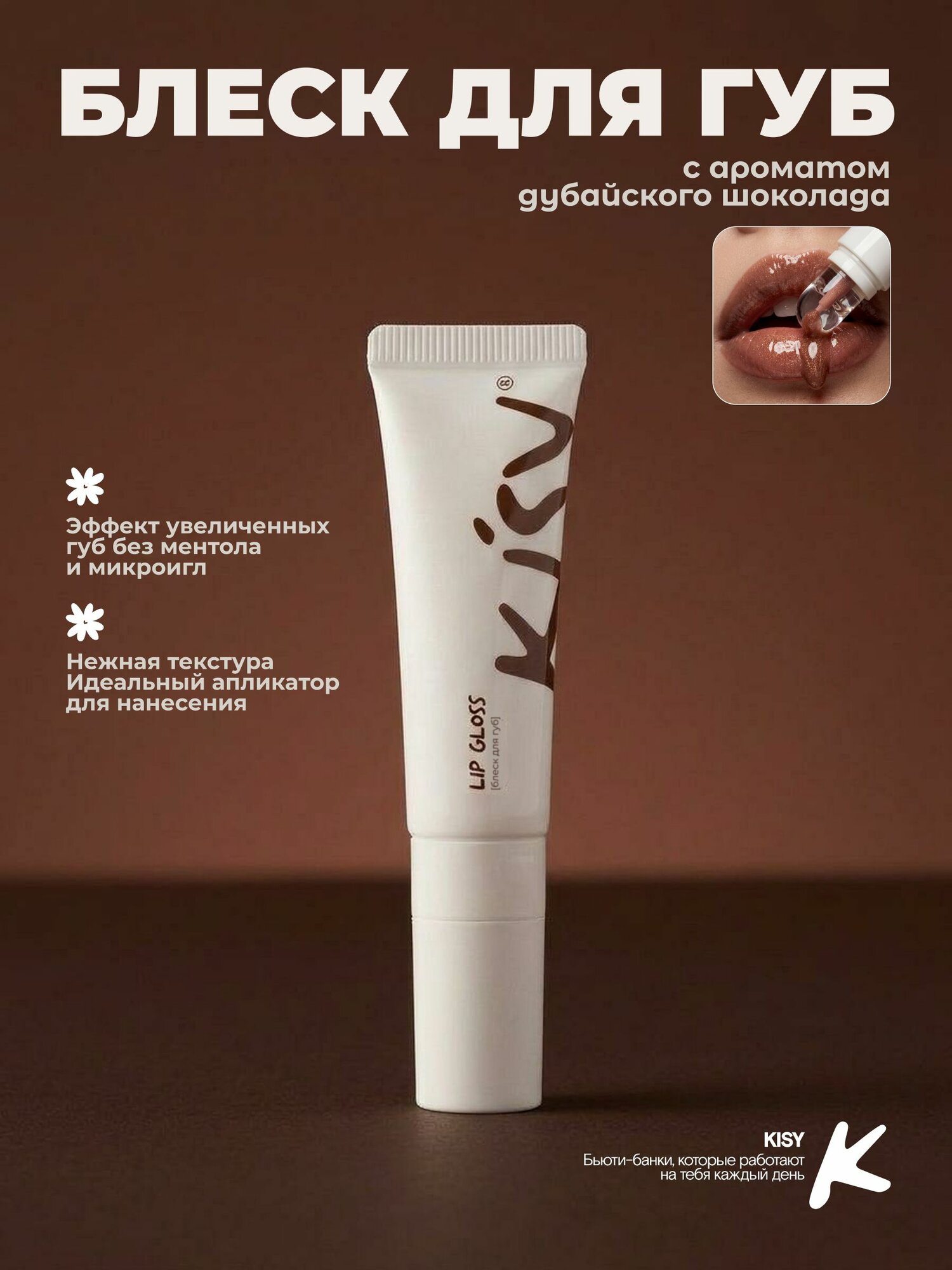 KISY Блеск для губ Дубайский шоколад 10мл.
