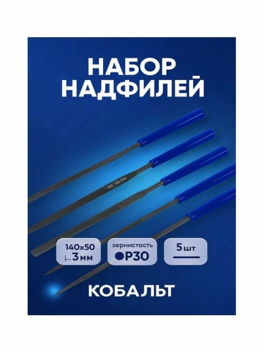 Набор надфилей кобальт 790-076 № 1, 140х65х3мм, обрезиненные рукоятки, зернистость Р30, 5 шт, чехол