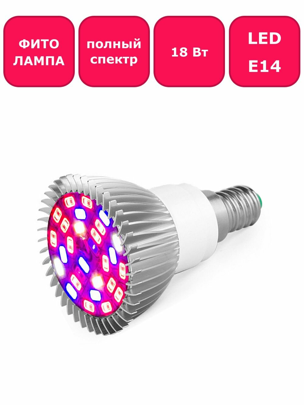 Светодиодная фитолампа для рассады (лампа для растений) полного спектра Maple Lamp PhytoLED, Е14, 18 Вт