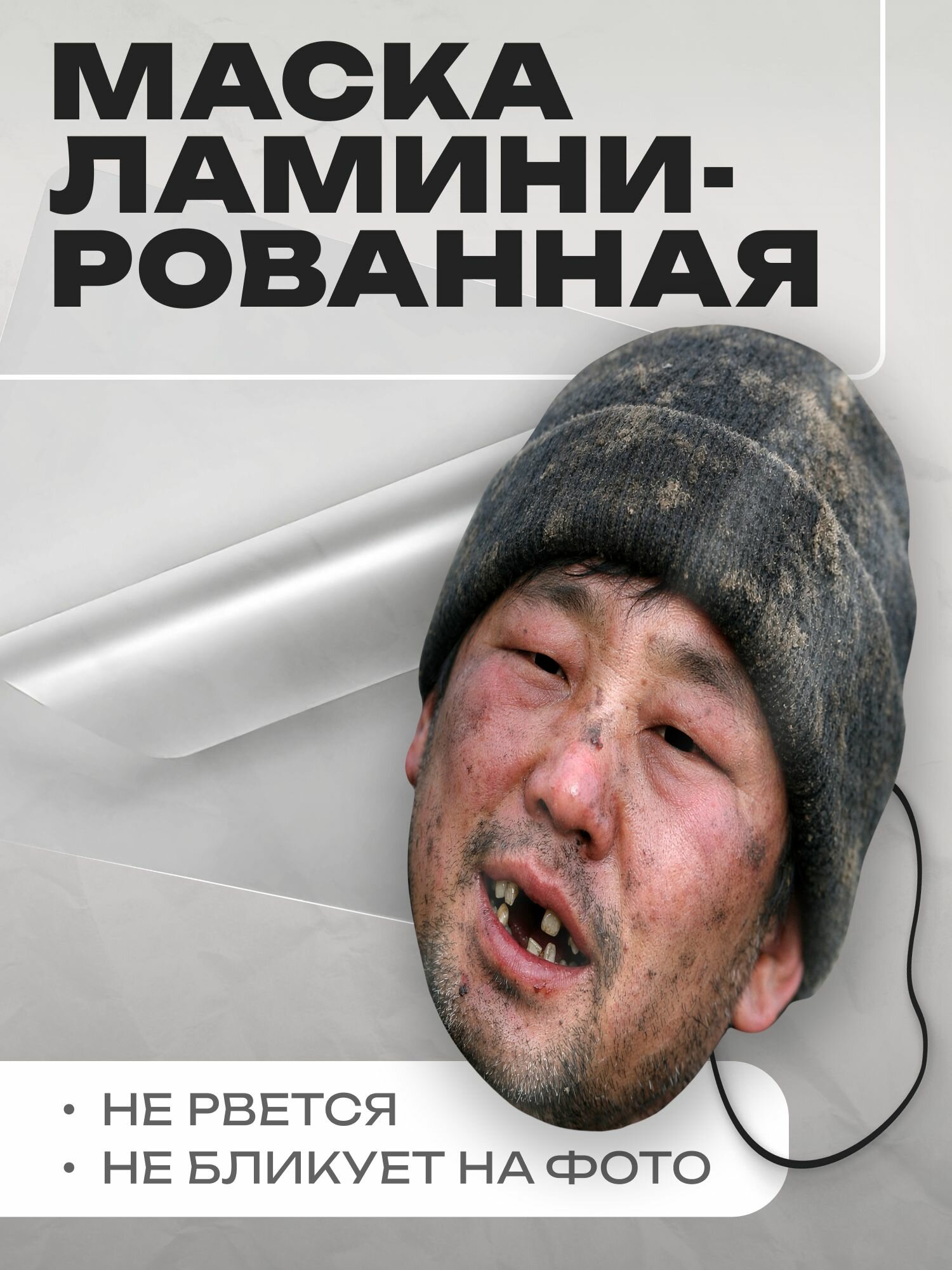 Маска с приколом бомж — фото 1