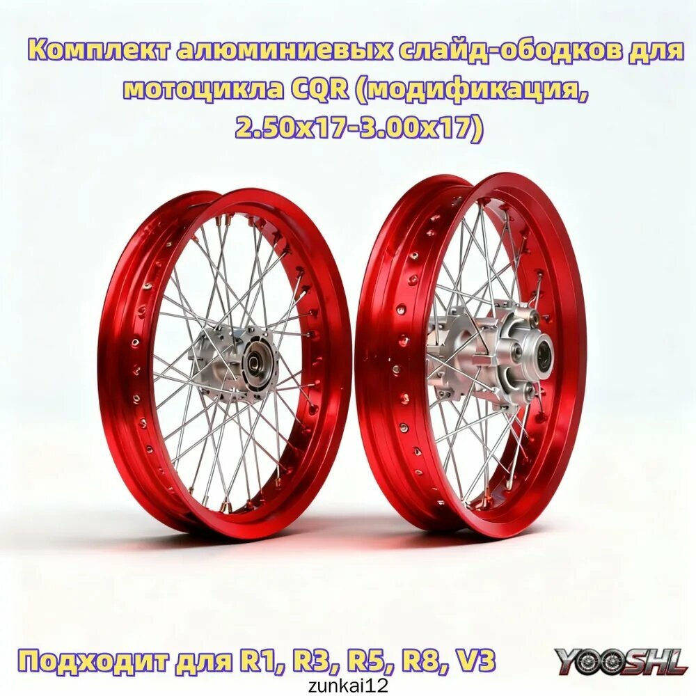 Алюминиевые ободки для модификации внедорожного мотоцикла CQR150/250: передний (2.50X17 дюймов), задний (3.00X17 дюймов) комплект с асфальтными слайд-шинами (тип черепаха ) для шоссе