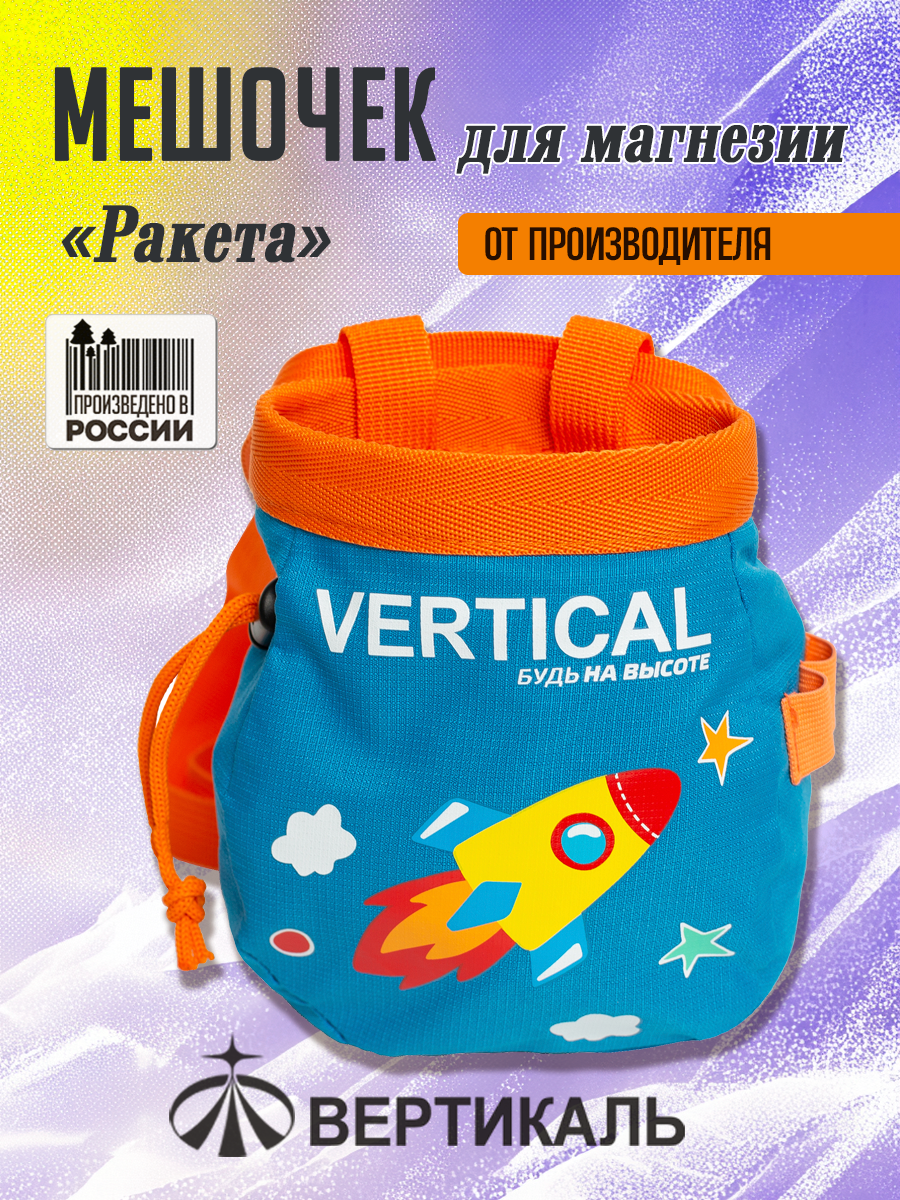 0681 ver Мешочек для магнезии "Ракета" детский новинка 2026 Вертикаль