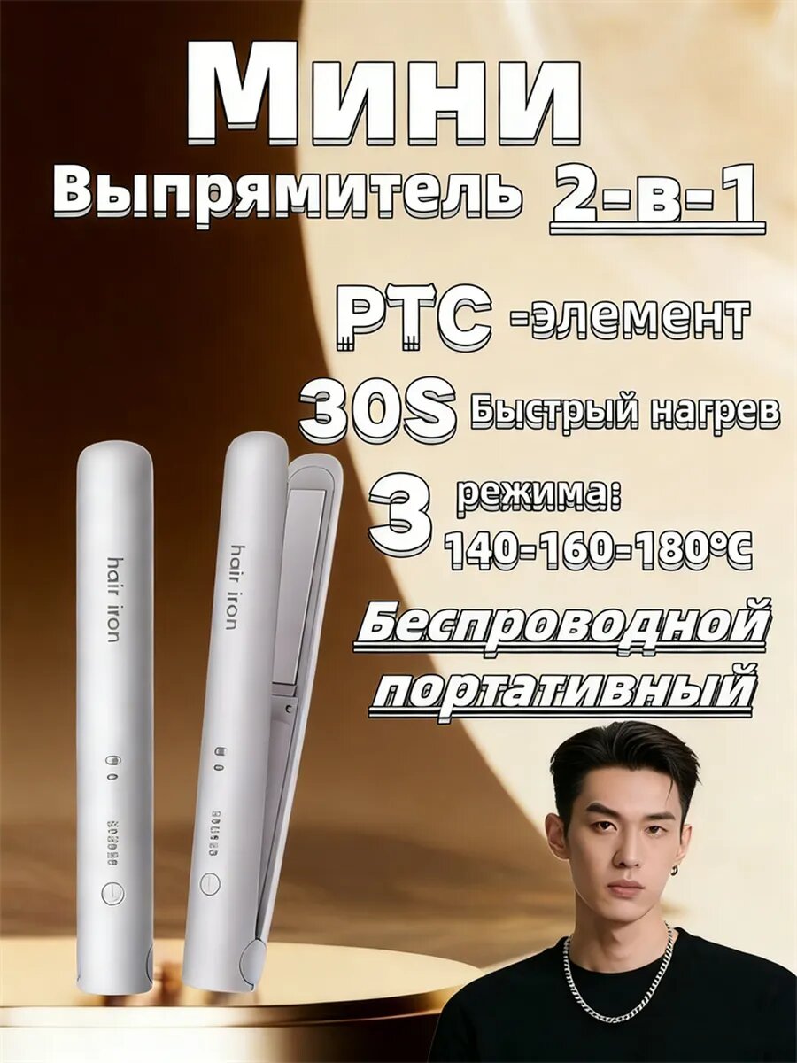 Мини утюжок волос для завивки коротких беспроводной