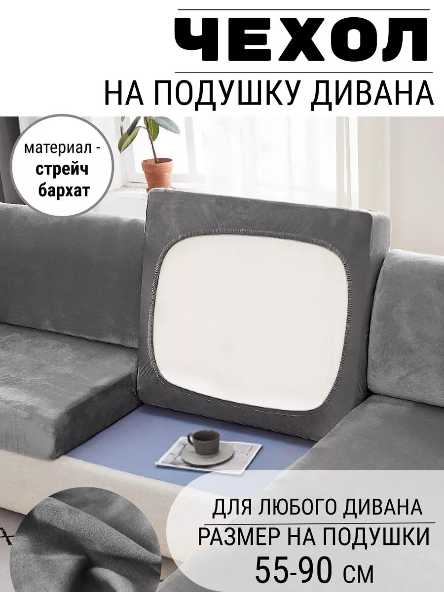 Универсальный чехол на диван угловой (подушку) на резинке