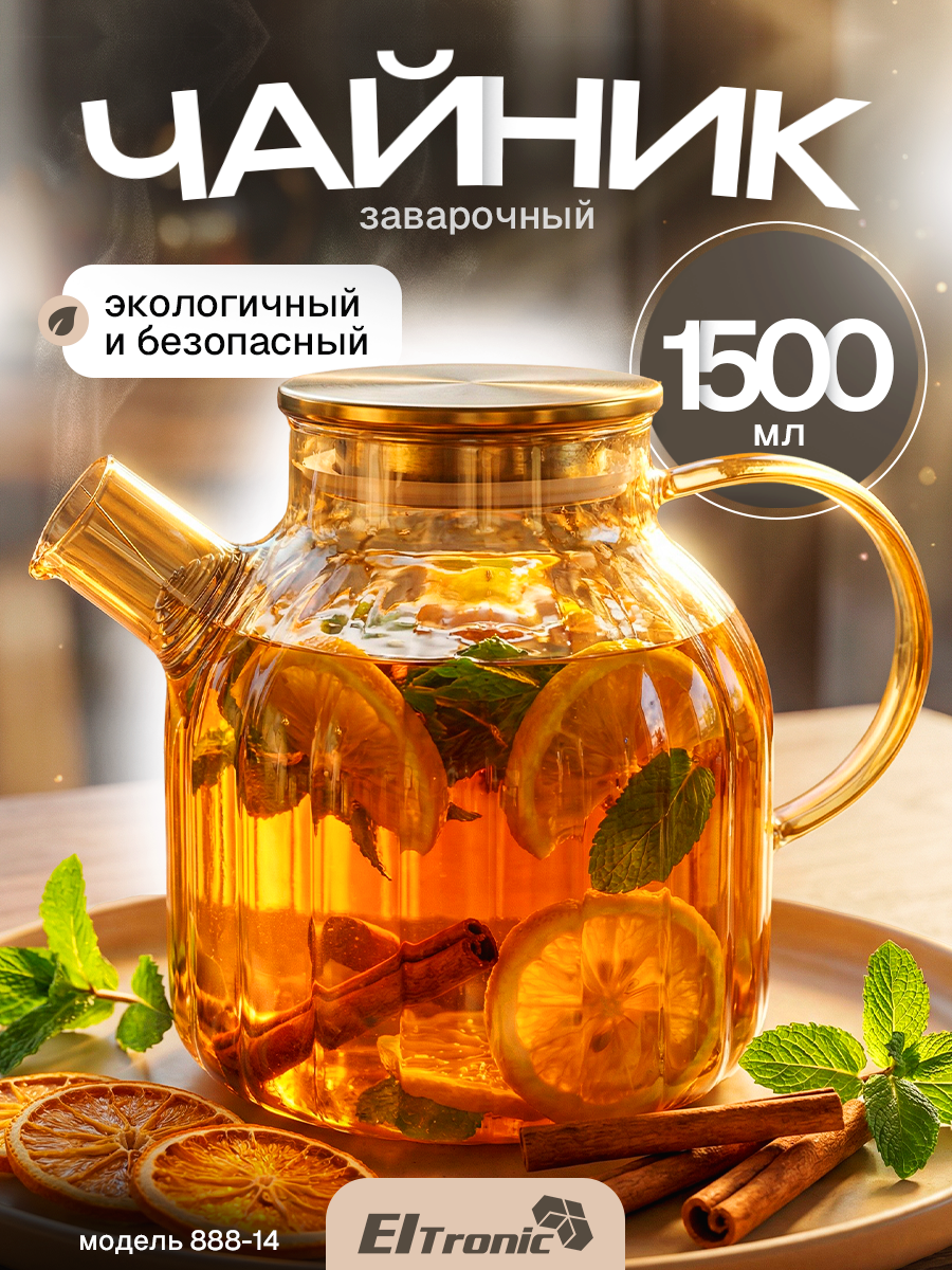 Заварочный чайник, боросиликатное стекло, золотой, 1500 мл Eltronic 888-14