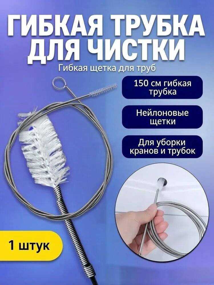 Ершик гибкий для чистки дренажной системы холодильника (длинная щетка-ерш для прочистки форсунок и отверстий, труб, шлангов, водосгонов), 150 см