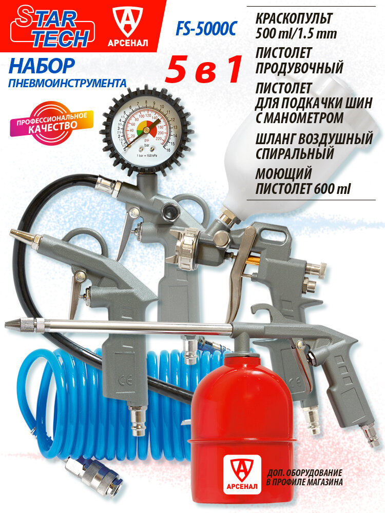 Набор пневмо инстр-та StarTech 5 предм. (мовильн, продув, подкач, краскопульт, шланг), FS-5000C