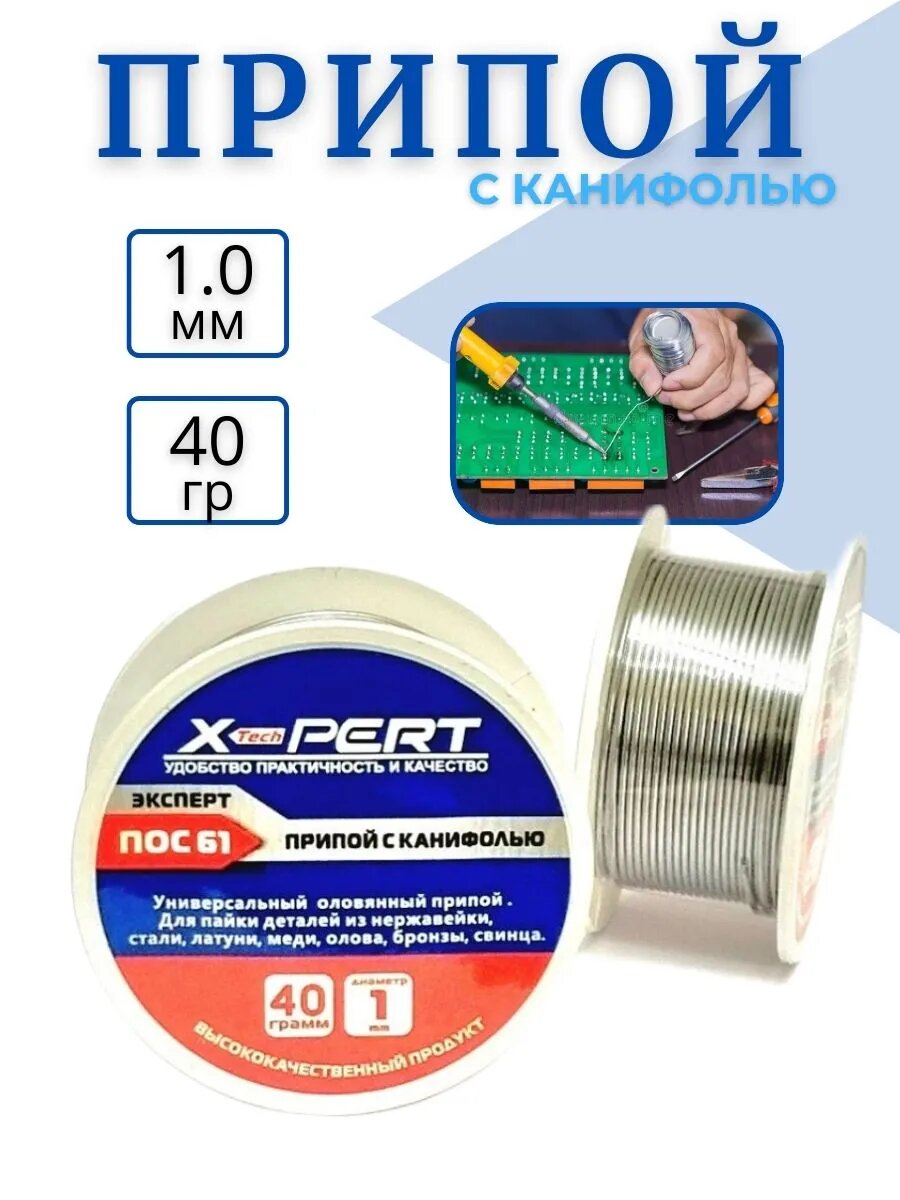 Припой XPERT, оловянно-свинцовый, с канифолью, серебристый, круглый, 1мм