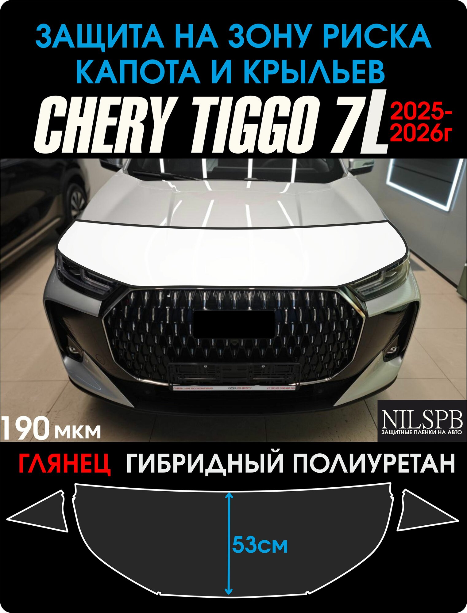 Chery Tiggo 7L / Tenet t7 Защита на капот и крылья зоны риска Чери Тигго 7Л Антигравийная защита Гибрид