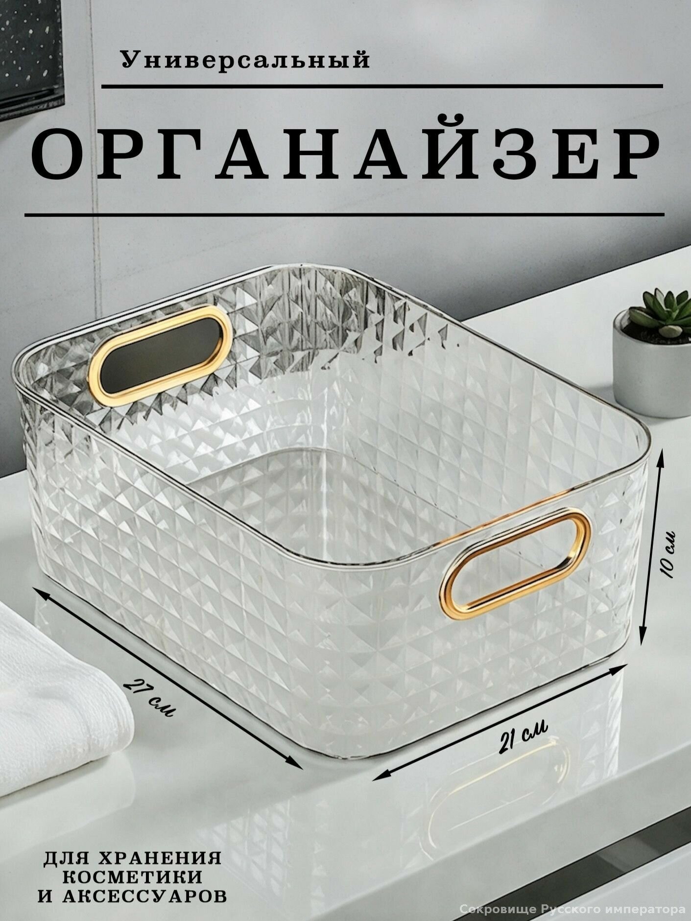 Органайзер для хранения вещей, косметики универсальный 27х21х10см, прозрачный контейнер, бокс, коробка