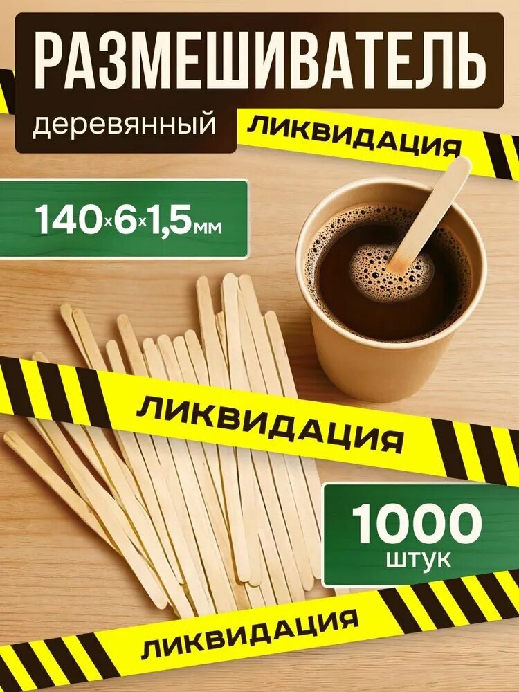 Деревянные одноразовые размешиватели 1000 шт размер 14х0,6 см, палочки для кофе, чая, горячих напитков