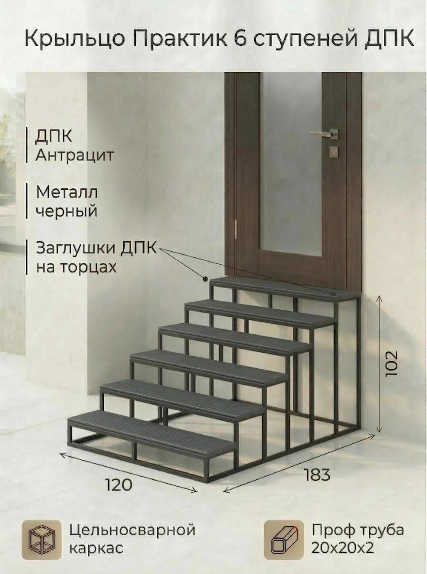 Крыльцо Практик 6 ступеней из ДПК антрацит, ширина 100 см, 102х120х183 см, цельносварное, готовое