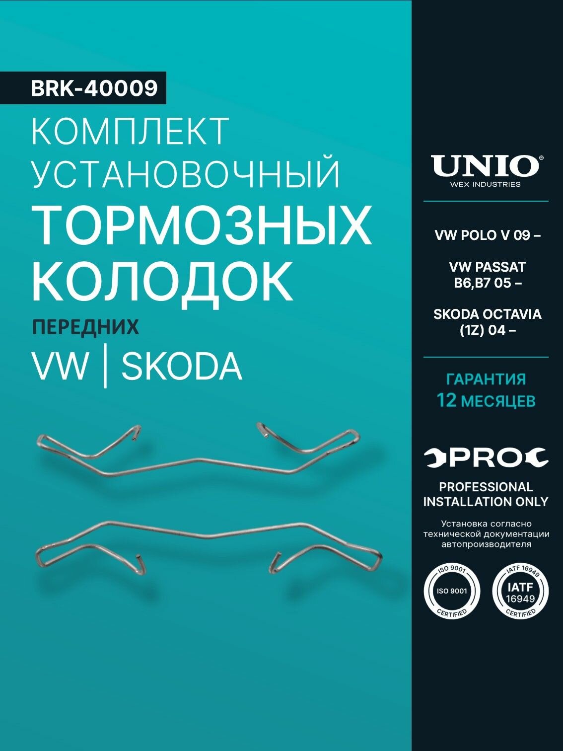 Комплект установочный перед. тормозных колодок VW Polo V 09-, Passat B6, B7 05-, Skoda Octavia (1Z) 04-