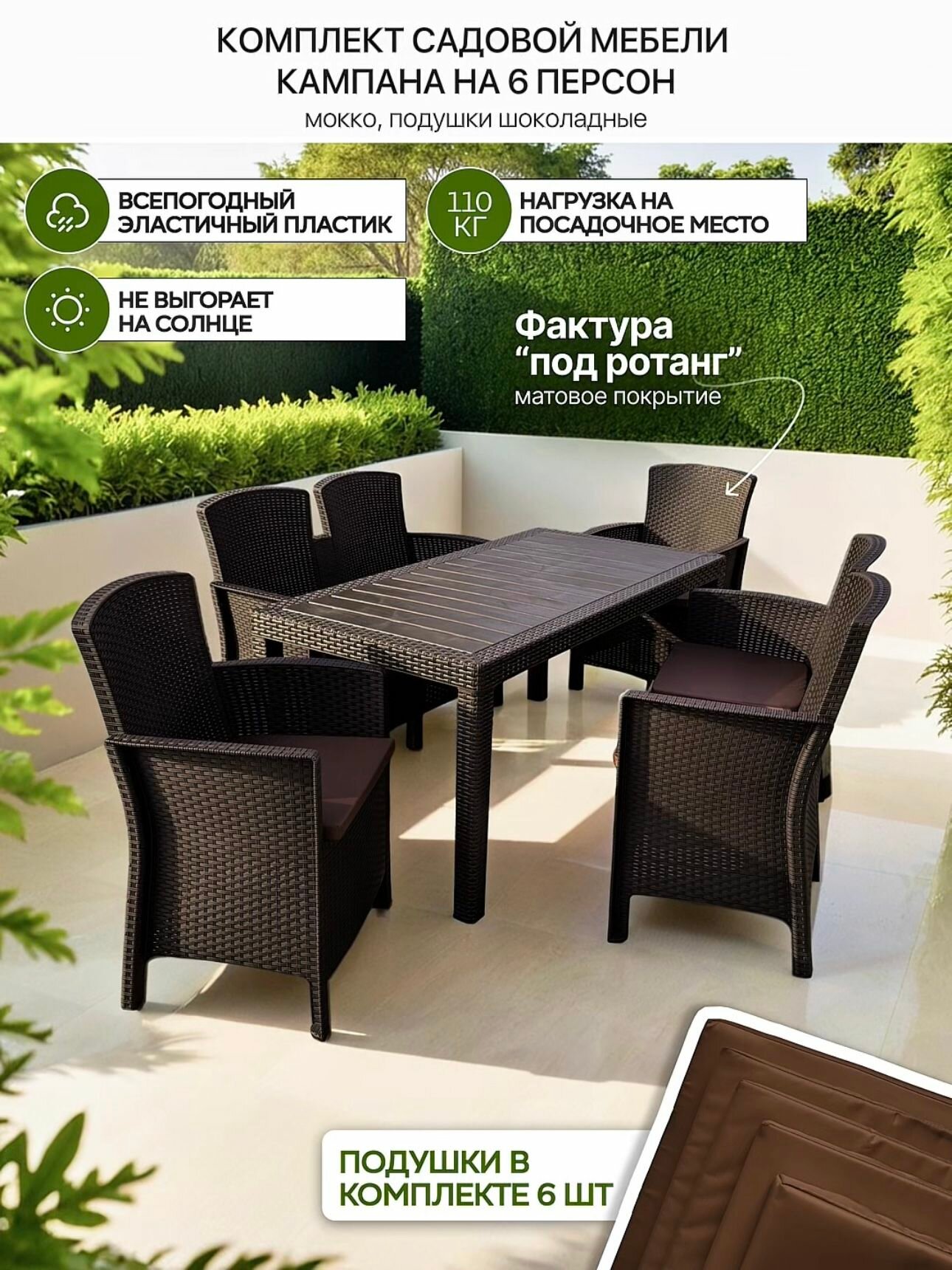 Комплект садовой мебели Кампана на 6 персон, 2 дивана, 2 кресла, мокко, подушки шоколад