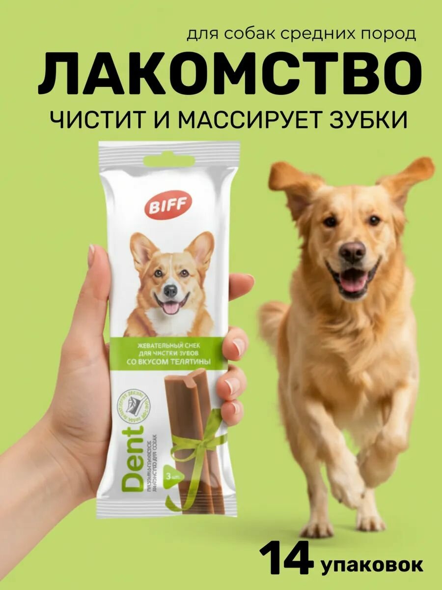 Жевательный снек Biff DENT со вкусом телятины для собак средних пород 77 г х 14шт.