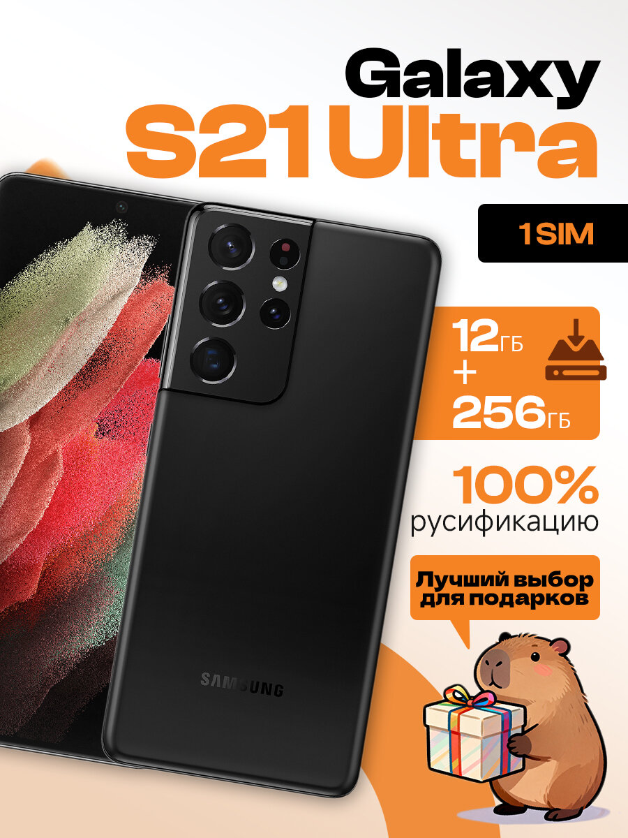 Смартфон Samsung S21 Ultra, 12GB/256GB, экран 6.8", камера 10MP+3MP, IP68, черный