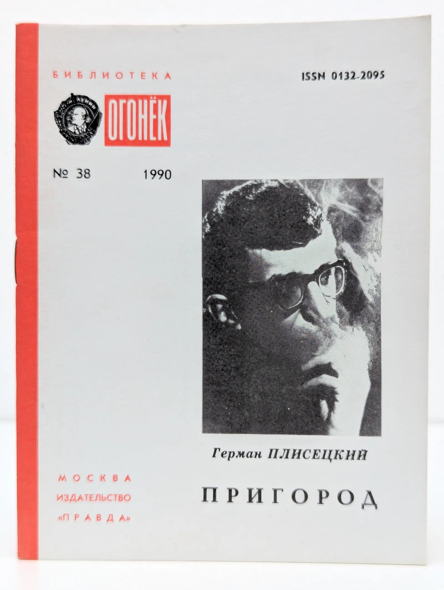 Библиотека Огонек. Выпуск № 38/1990. Пригород Плисецкий Герман Борисович 1990