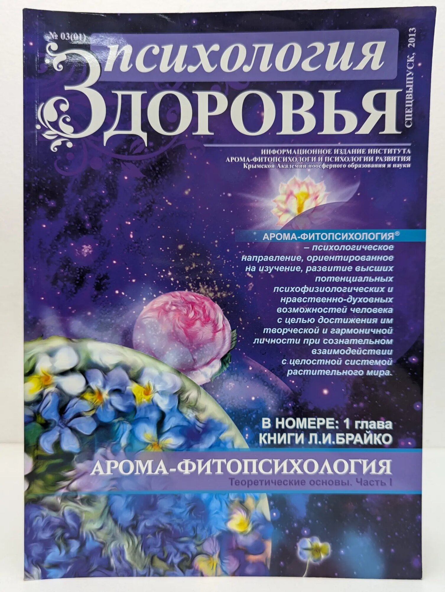 Психология здоровья. Спецвыпуск №3/2013. Арома-фитопсихология. Теоретические основы. Часть 1 Брайко Лариса Ивановна 2013