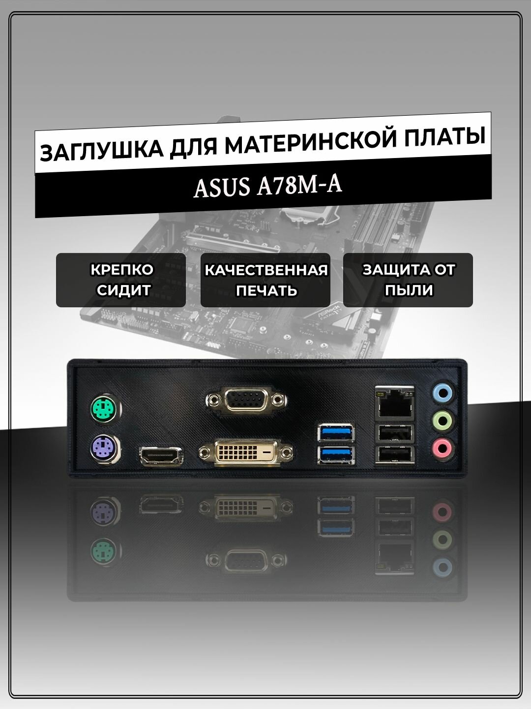 Заглушка для материнской платы ASUS A78M-A