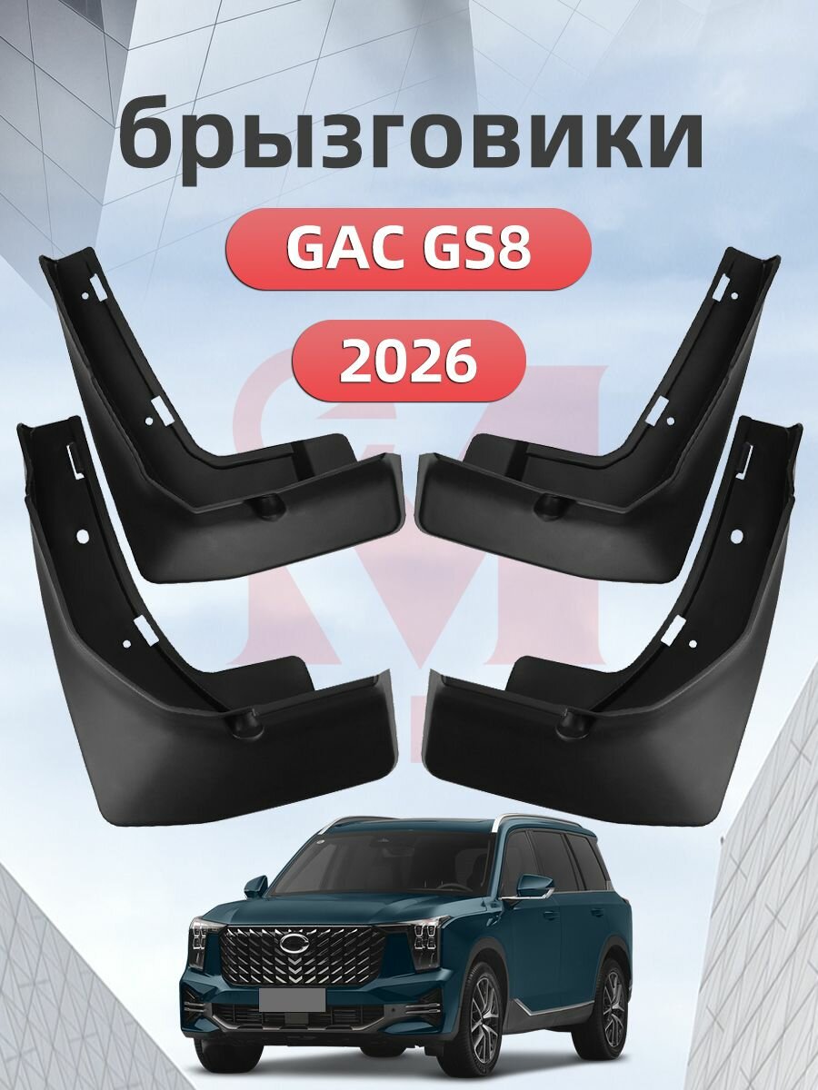 Брызговики передние задние на GAC GS8 2 2026 комплект / для ГАК гс8 2025 2026 Защита Аксессуары