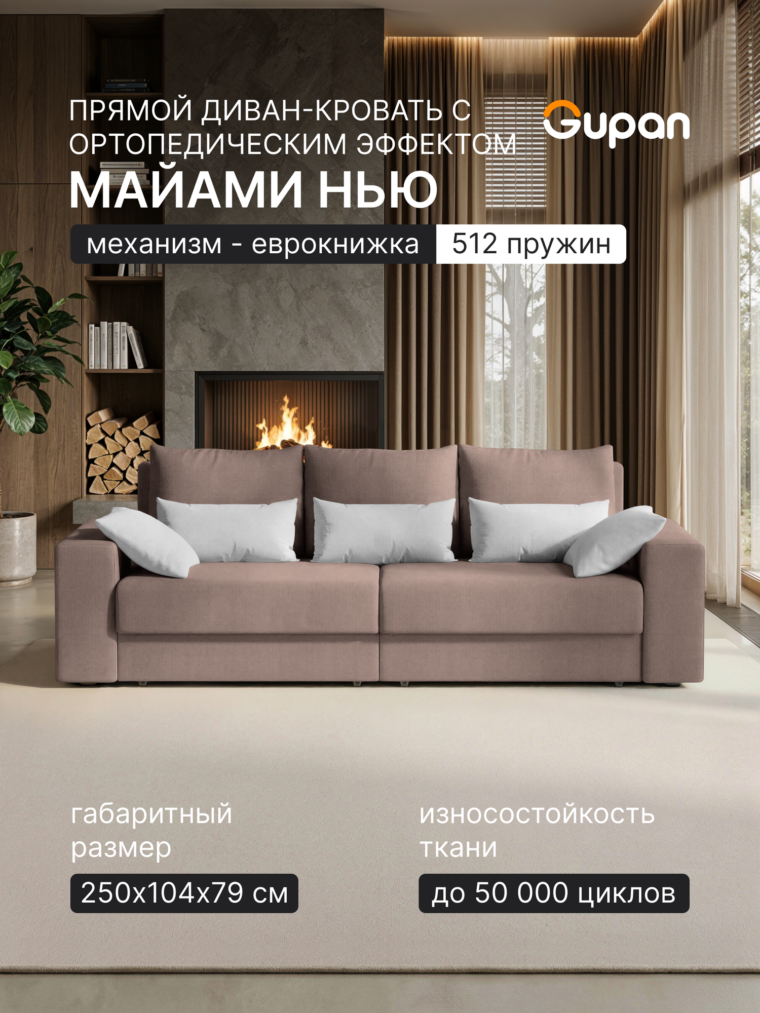 Диван кровать Gupan Майами Нью / Miami New Велюр Амиго Латте, раскладной, механизм еврокнижка, независимые пружины