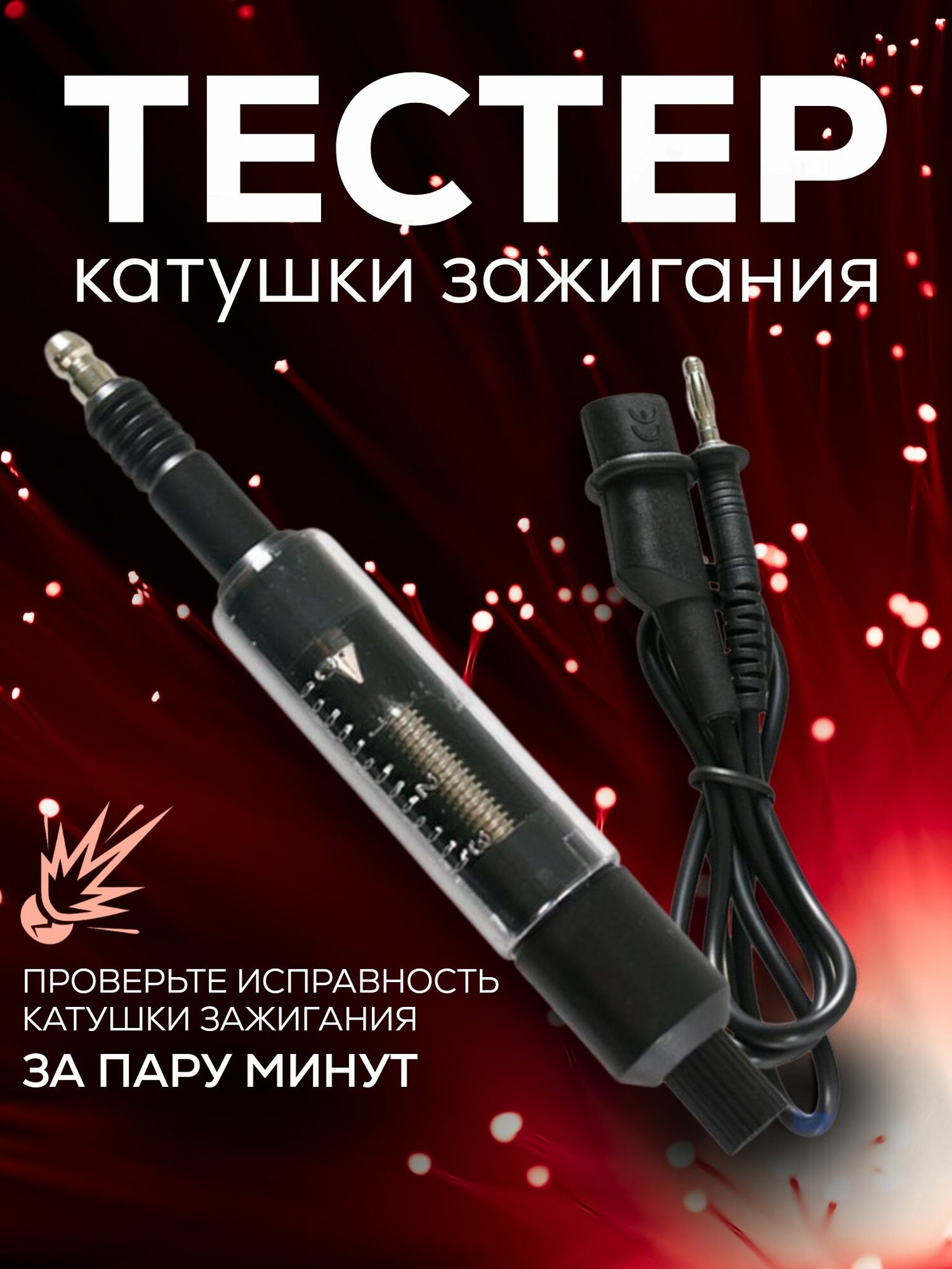 Тестер катушки зажигания, для автомобилей, 12 В/24 В, черный