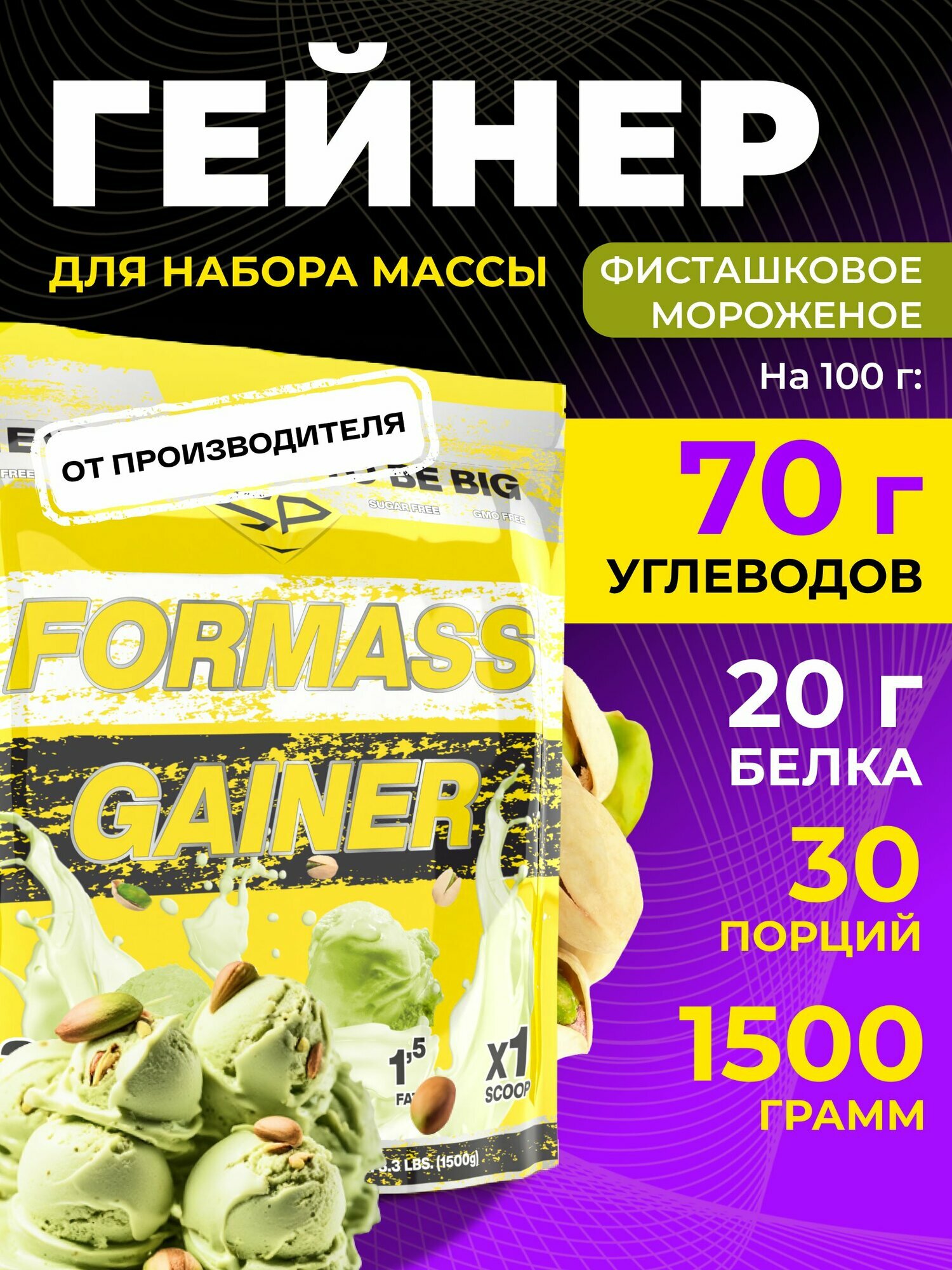 STEELPOWER Гейнер для набора мышечной массы FORMASS GAINER, 1.5 кг, Фисташковое мороженое