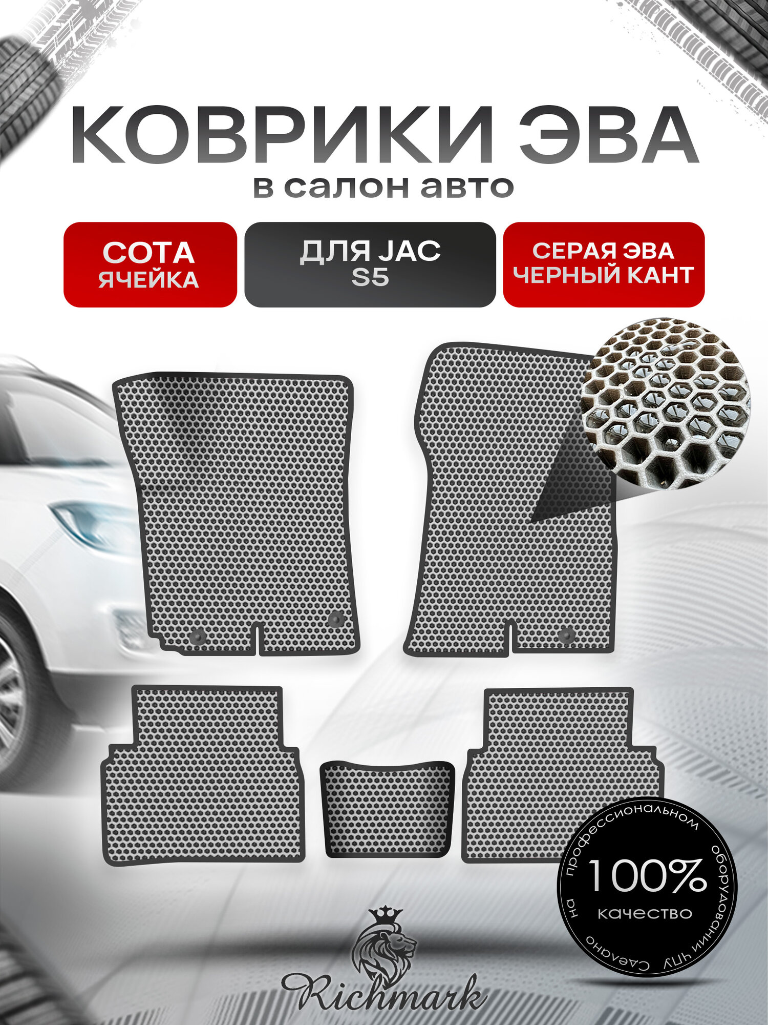 Коврики ЭВА сота для автомобиля JAC S5 2013 2021 / Жак С5 Серый С Чёрным Кантом