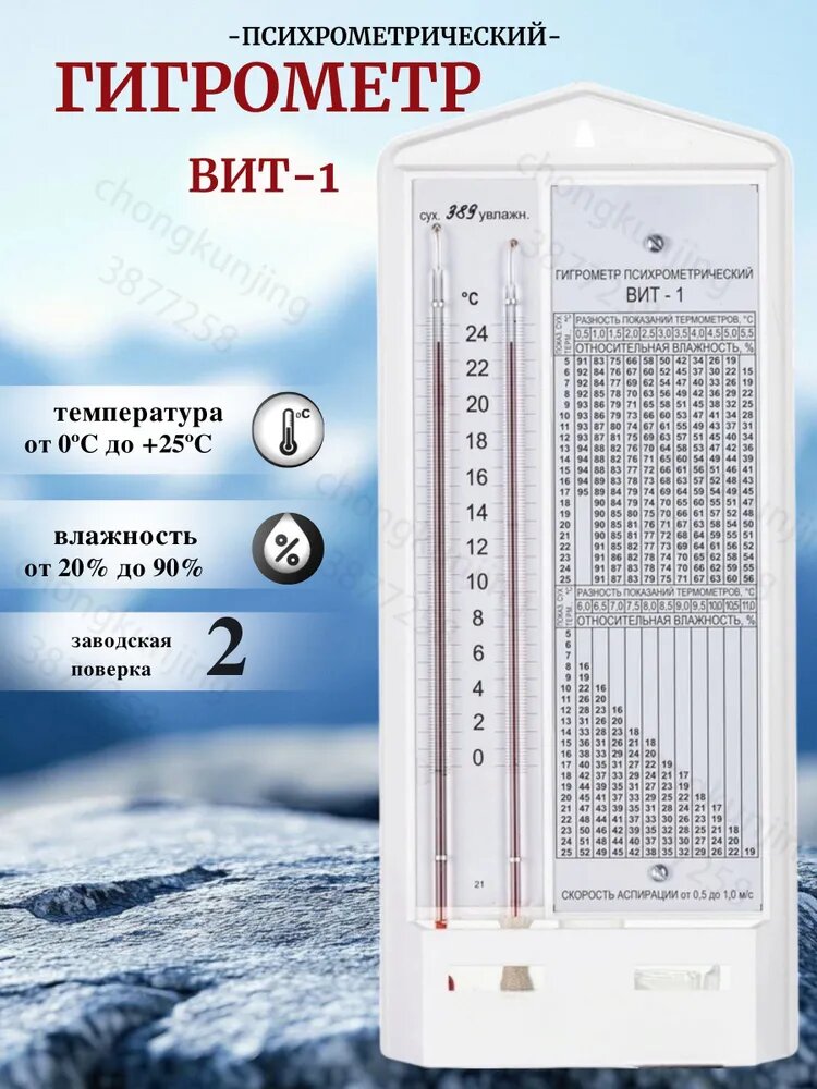 Гигрометр психрометрический, ВИТ-1, гигрометр с поверкой 2 года