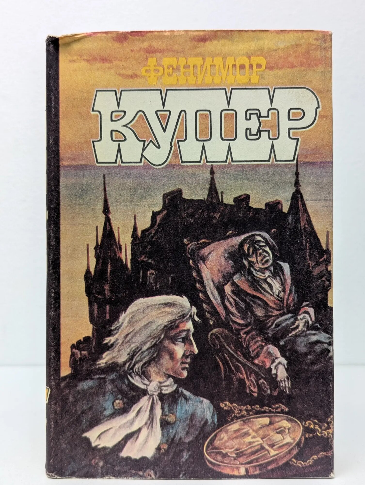 Фенимор Купер. Избранные сочинения в 9 томах. Том 7 Купер Джеймс Фенимор 1993