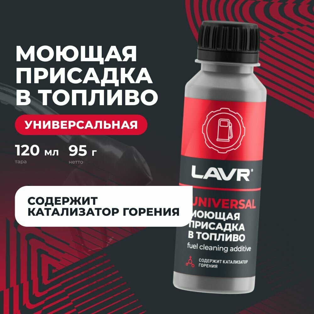 Присадка в топливо с катализатором горения 2126 Universal Fuel Cleaner 120 мл LAVR Ln2126