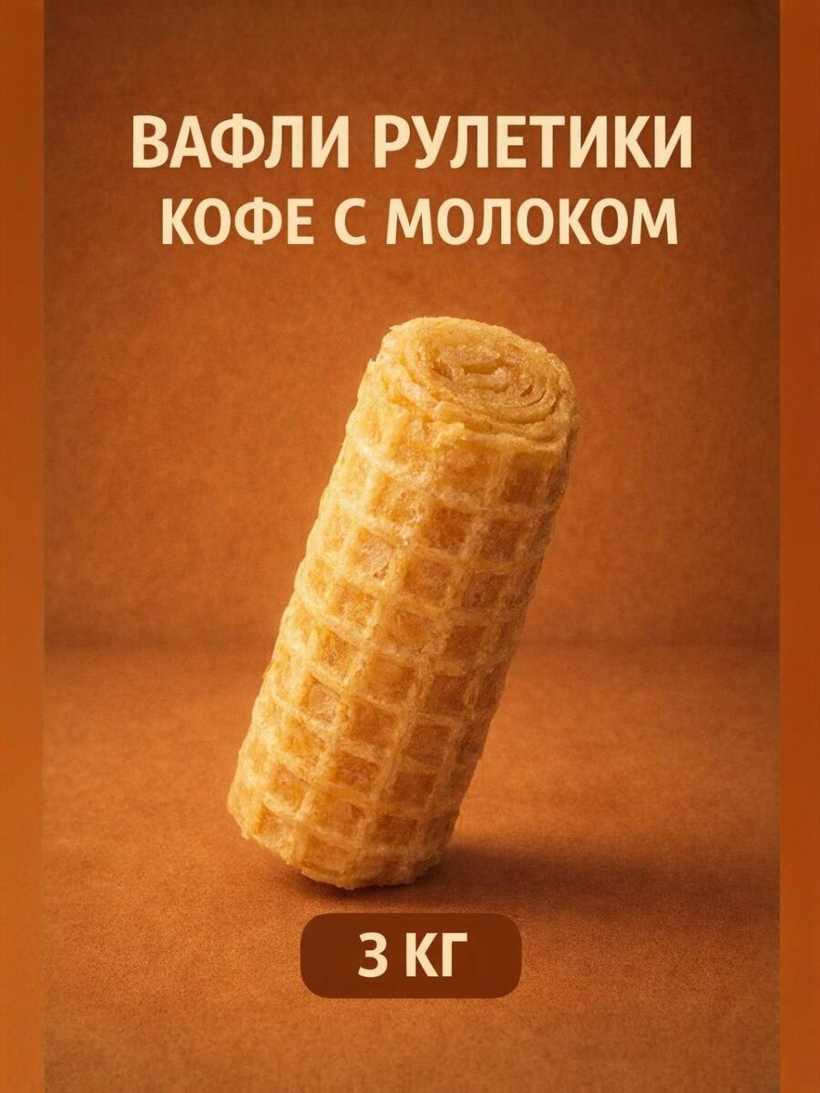 Вафли - рулетики "Кот Федот" кофе с молоком, 3 килограмма