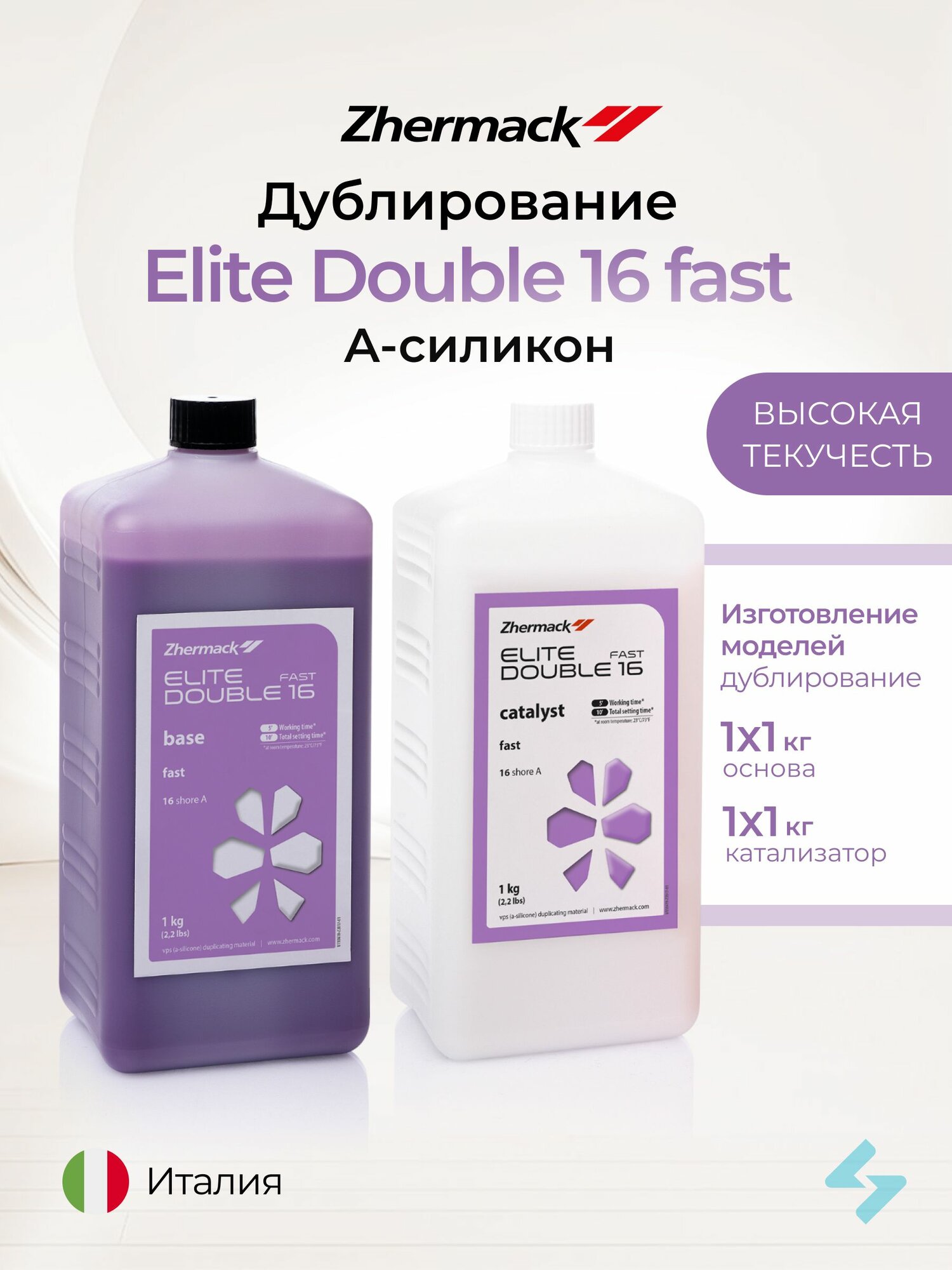 Слепочная масса А-силикон Elite Double 16 Fast для дублирования моделей (1 кг + 1кг) база + катализатор.