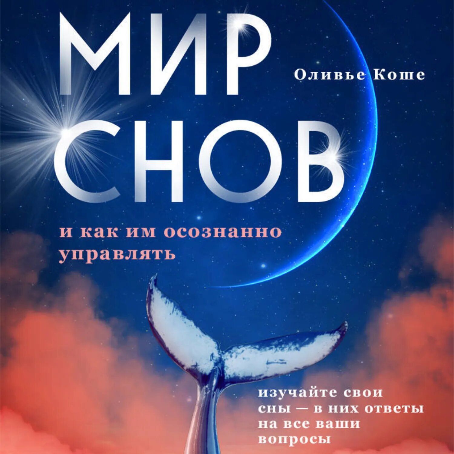 Мир снов и как им осознанно управлять [Аудиокнига]