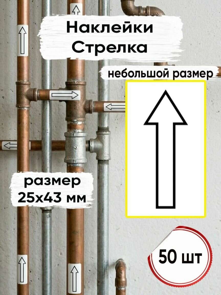 Наклейки с указателем направления Стрелка (для воды, ХВС, ГВС, труб, электрики, газа), 50 шт (25х43)