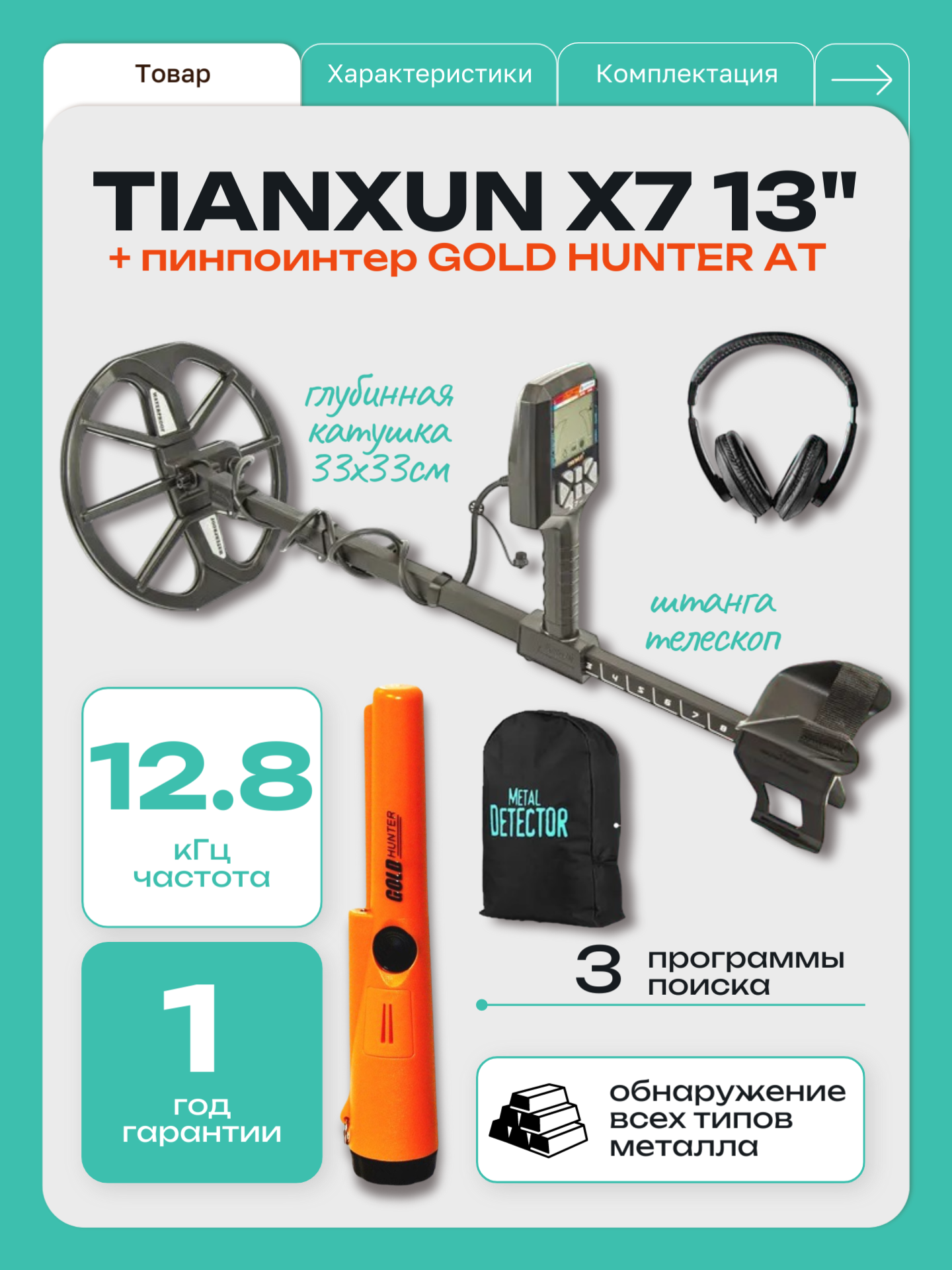Металлоискатель Tianxun X7 и пинпоинтер Gold Hunter AT оранжевый