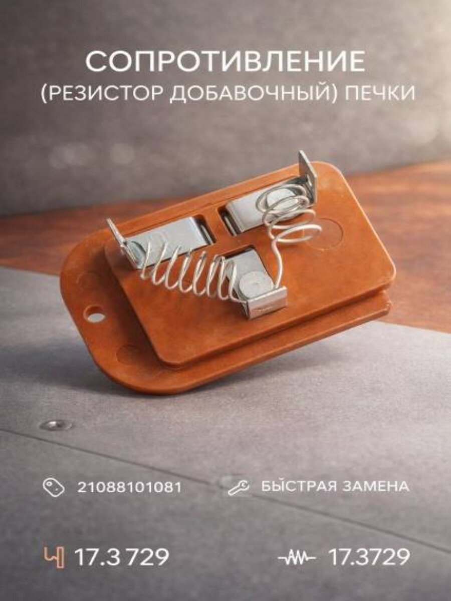 Резистор отопителя (печки) добавочный для 2108, 2109, 2120, 4x4 и для автомобилей 2705 Газель, Соболь