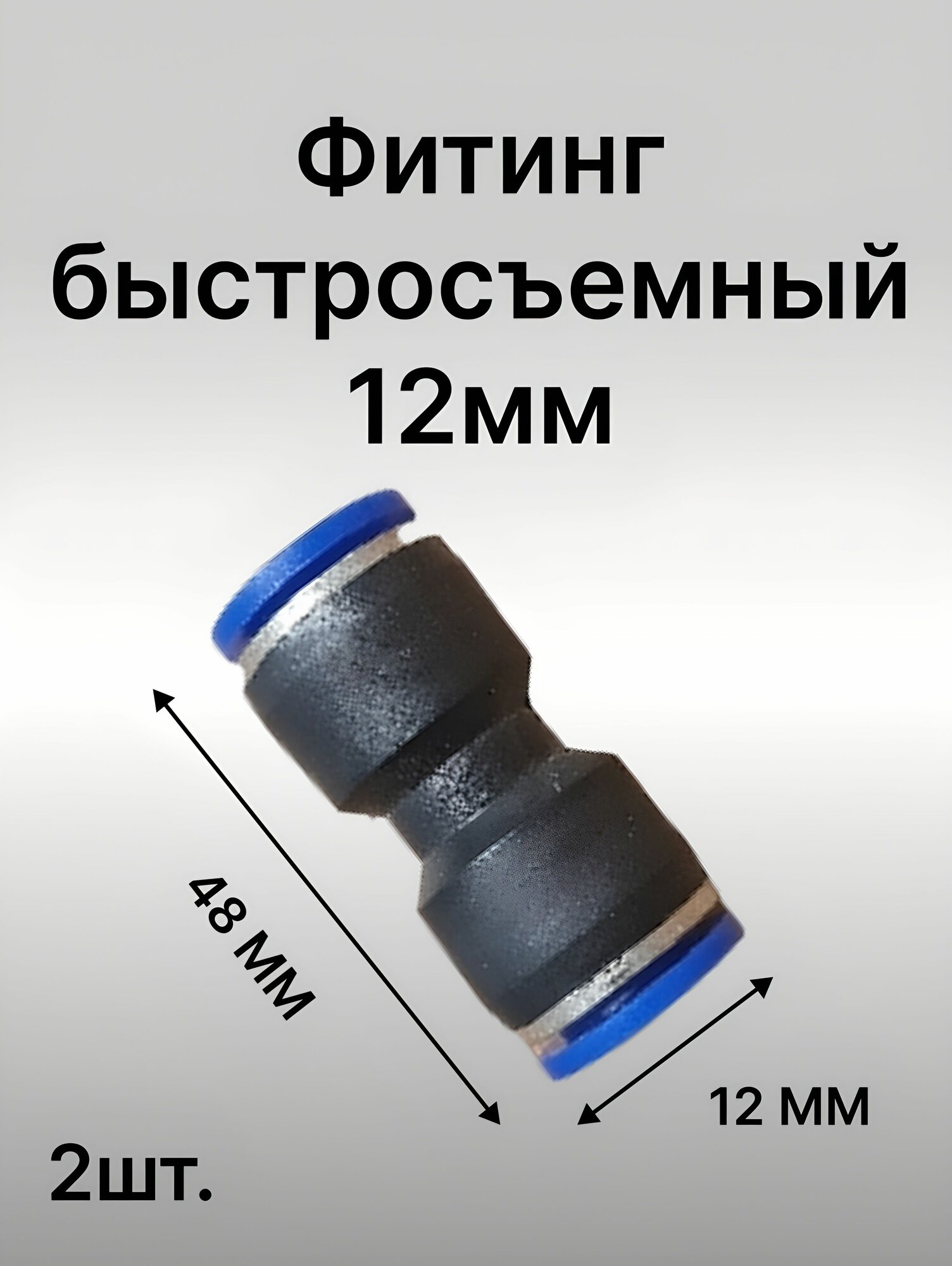 Фитинг прямой цанговый для пневмошланга 12мм (2шт)