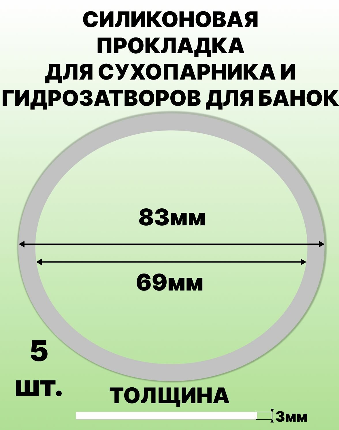 Прокладка силиконовая для банок, для сухопарника, для крышек вакуумных (5шт)
