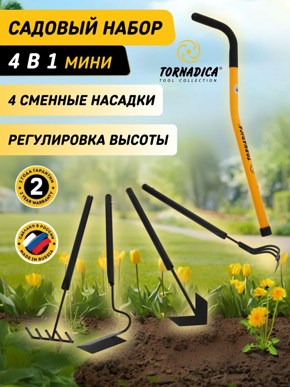 Садовый набор инструментов Торнадика Мини 4 в 1 (Торнадо) (Брянск Интерметалл)