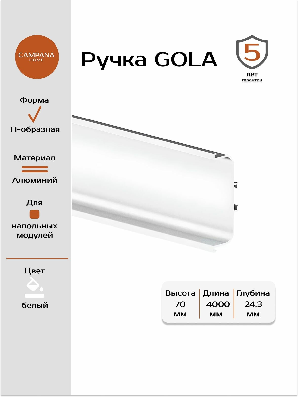 Ручка гола П для нижних модулей цвет белый 4 м. (2.4м+1.6м)