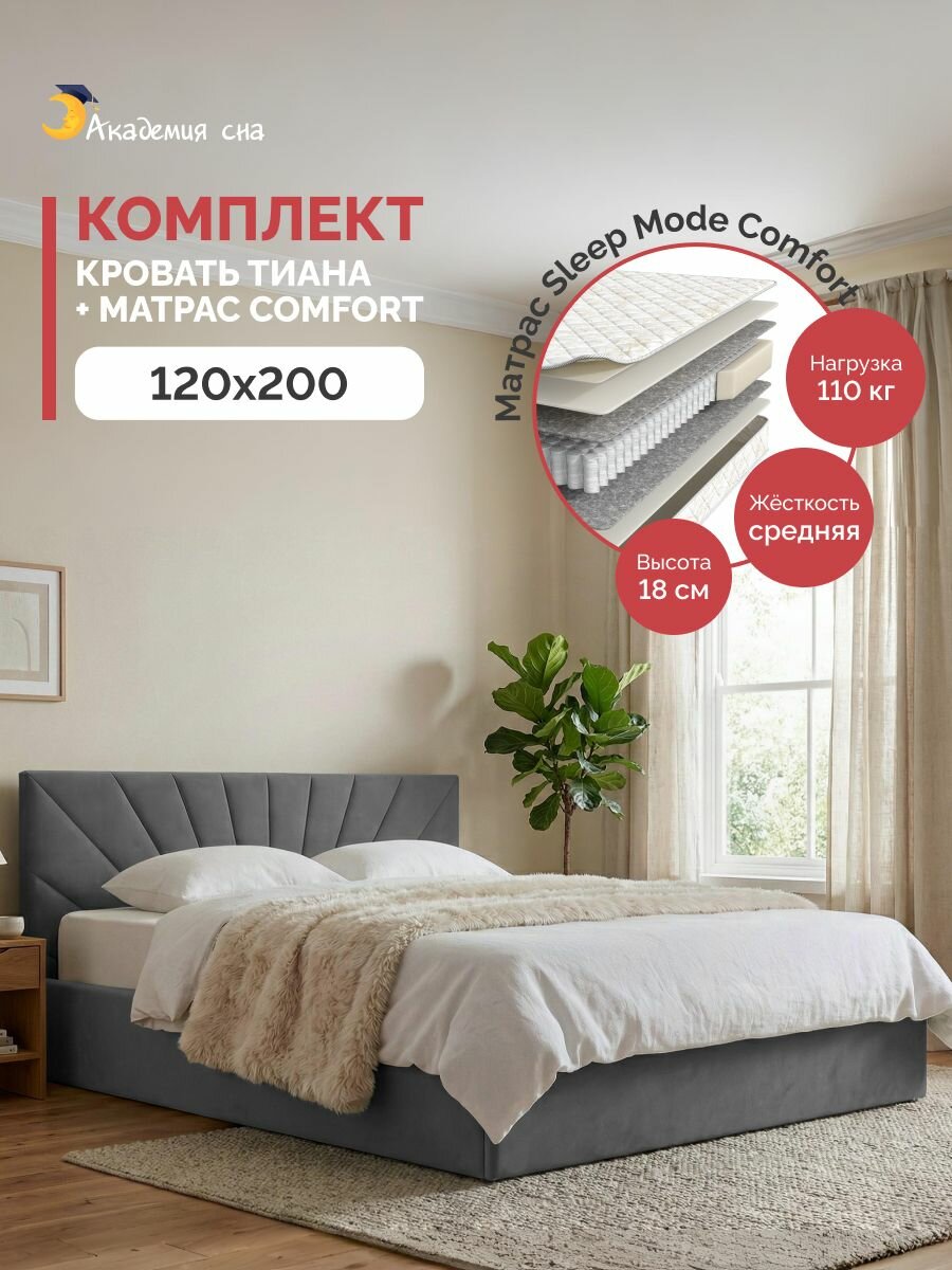 Кровать с матрасом 120х200 полутороспальная Академия сна Тиана Тк. Dumont 26, Темно-серый